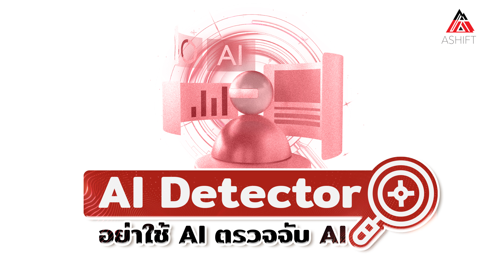 ASHIFT AI – เปลี่ยนแปลงด้วย AI ให้ประสบความสำเร็จ ASHIFT to Achieve