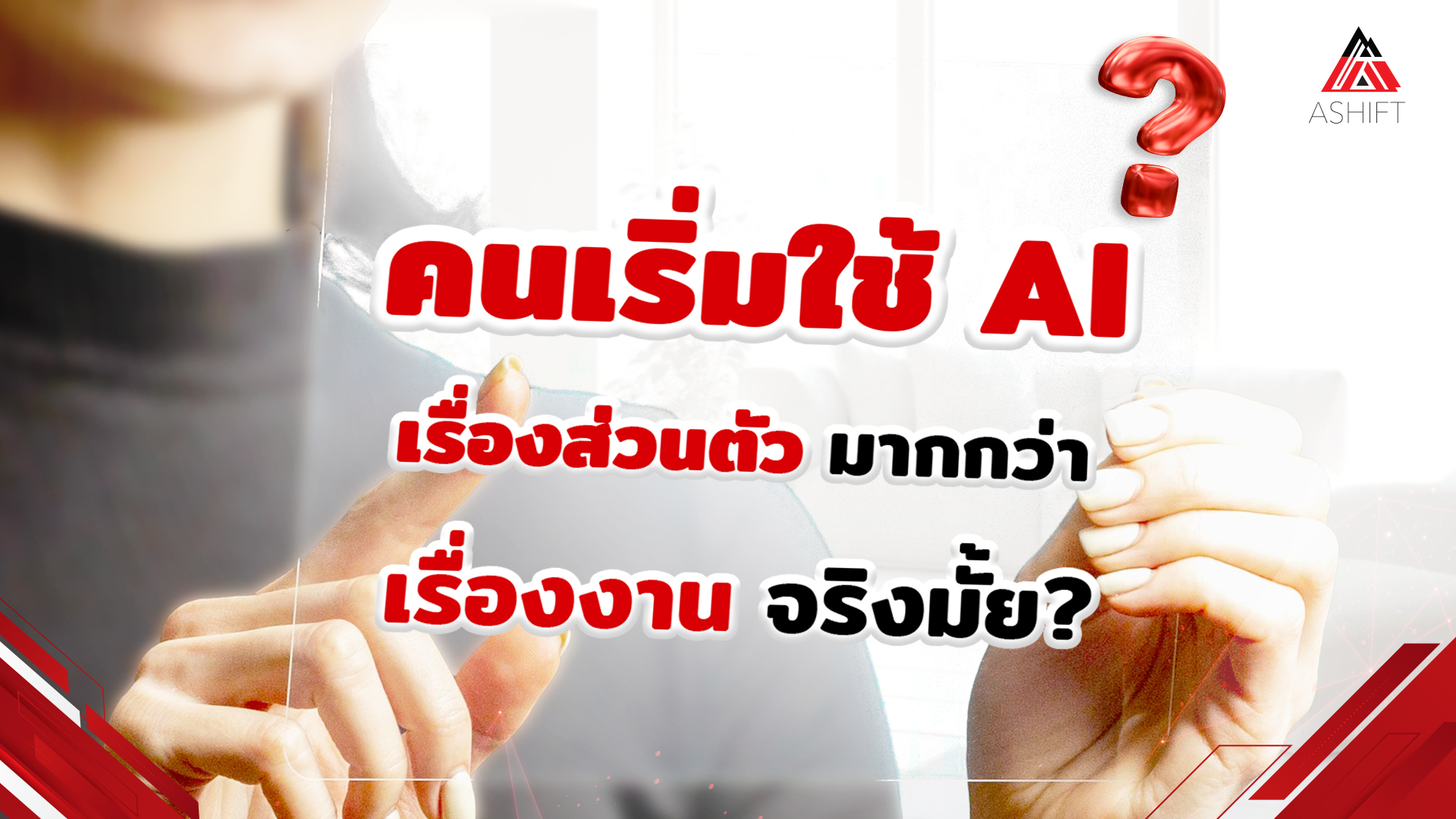 ใช้ AI กับเรื่องส่วนตัวมากกว่างาน? – ASHIFT AI